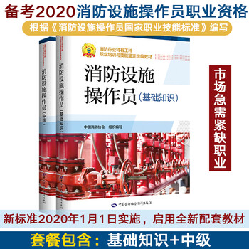 2020年新版 消防设施操作员 中级 消防行业特有工种职业培训与技能鉴定统编教材（京东套装共2册）基础知识+中级