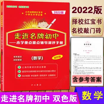 2022版 走近名牌初中 数学(双色版) 重点难点辅导测评手册 数学小升初择校红宝书 小学生升学常备