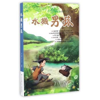 【新华正版 现货速发】小河丁丁少年西峒系列：水獭男孩 小河丁丁 著 江苏少年儿童出版社 9787534688393