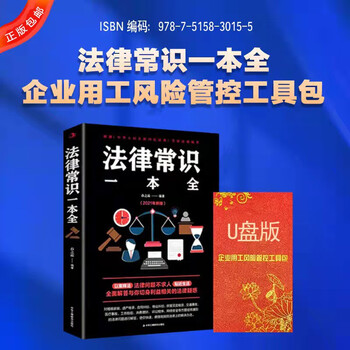 法律常识一本全+企业劳动用工风险管控工具包U盘版一本书读懂法律常识刑法民法合同法法律基础知识有关全知道法律类书籍