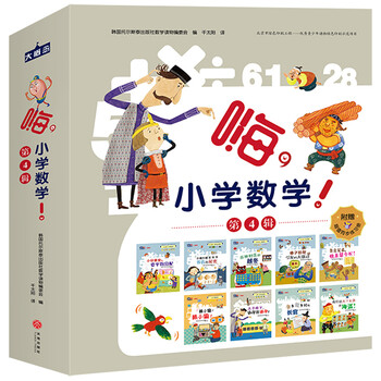 嗨,小学数学!系统全面的数学概念,培养正确的数学思维方式,提高抽象概括的思维能力的数学绘本故事,第4辑（全9册）