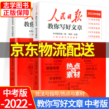 【京东配送正版】人民日报教你写好文章2022中考版初中生全国通用七八九年级作文指导 人民日报出版社 中考版：作文热点与素材+技法与指导全2册