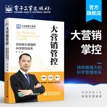 官方正版包邮 大营销管控 持续做大做强的科学管控体系 企业营销队伍建设 市场销售管控客户体系管理书籍