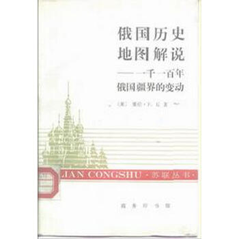 俄国历史地图解说 爱伦·F·丘【正版书】