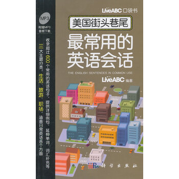 美国街头巷尾常用的英语会话 LiveABC 科学出版社