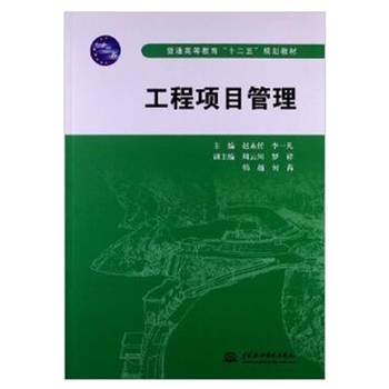 自考教材06087 6087工程项目管理 赵永任 李一凡 中国水利水电
