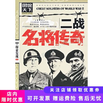 图说天下探索发现2二战名将传奇
