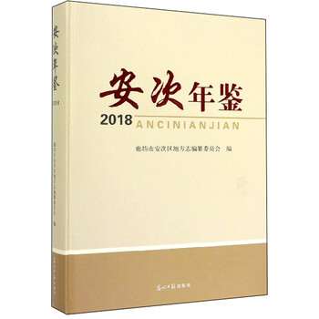 安次年鉴（2018）