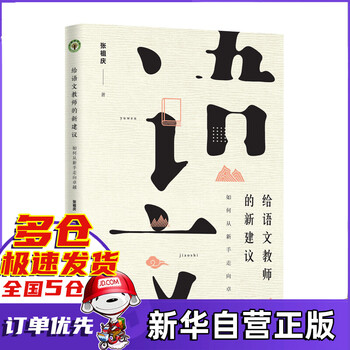 给语文教师的新建议(如何从新手走向卓越)