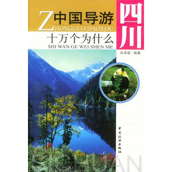 中国导游十万个为什么：四川【正版书】