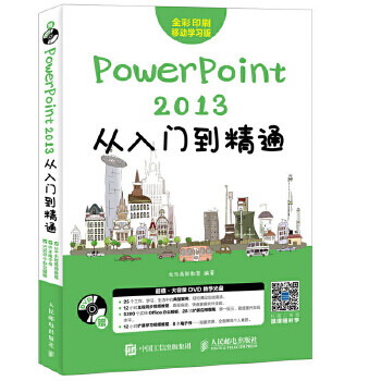 PowerPoint2013从入门到精通