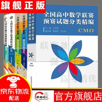 【官方旗舰】2022年 全国高中数学联赛平面几何基础教程 全国高中数学联赛一试第二辑 强化训练题集辑 王国军雷勇编 中科大 数学竞赛教 全套5册 一试强化训练题集