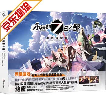 现货京送【系列自选】游戏动漫设定集纪念册画集 永远的7日之都：美术设定集
