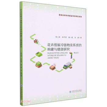 花卉低碳冷链物流系统的构建与绩效研究