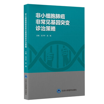 非小细胞肺癌非常见基因突变诊治策略