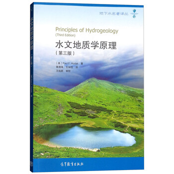 水文地质学原理（第三版）