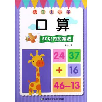 快乐上小学：口算（50以内加减法）