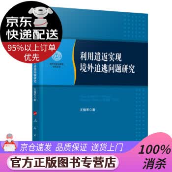 【新华书店 图书正版】利用遣返实现境外追逃问题研究（南开大学法学院学术文存）  王强军 著 人民出版社