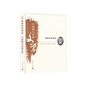 中学西渐丛书——中国禅与美国文学