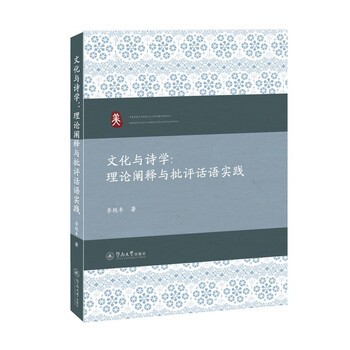 文化与诗学：理论阐释与批评话语实践