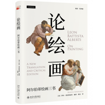 论绘画：阿尔伯蒂绘画三书  正品书籍 北京大学出版社