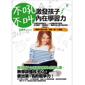 现货台版 不吼不叫激发孩子内在学习力28种常见学习状况 200道实用解决对策法简单运用