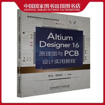 Altium Designer 16原理图与PCB设计实用教程徐音电子与通信978757630200