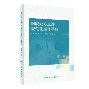 医院处方点评规范化操作手册 卢晓阳 人民卫生出版社