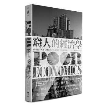 在途 穷人的经济学 如何终结贫穷 台版原版 Poor Economics 群学