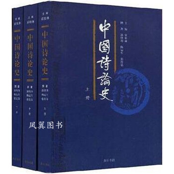 中国诗论史 霍松林 黄山书社