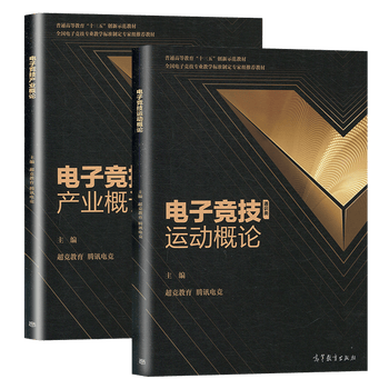 包邮 电子竞技运动概论+电子竞技产业概论 超竞教育，腾讯电竞 编 电子竞技专业教学标准制定组