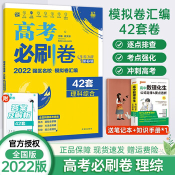 全国版//新高考自选】2023高考必刷卷42套理综文综语文数学英语物理化学生物政治历史地理全国卷新高考真题卷十年真题 高考必刷卷理科综合