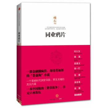 同业鸦片 顽石 9787508642215