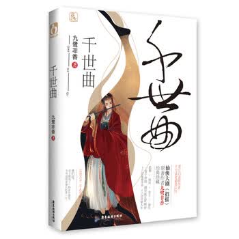 千世曲 青春文学 九鹭非香著 广东旅游出版社 9787557012861