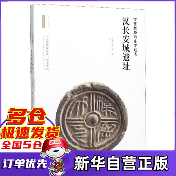 汉长安城遗址(万里丝路的东方起点)/丝路物语书系