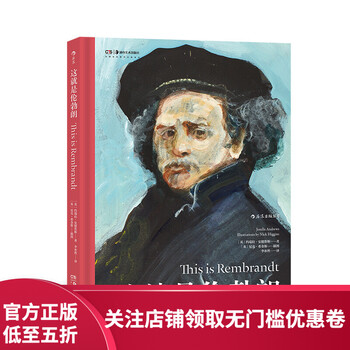 后浪官方正版 这就是伦勃朗  适合各年龄层读者阅读的艺术启蒙经典艺术史家书籍