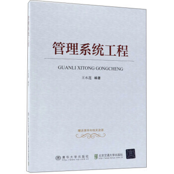 管理系统工程 王水莲 清华大学出版社
