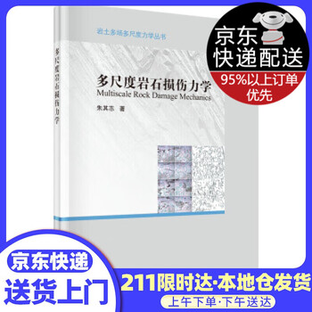 多尺度岩石损伤力学