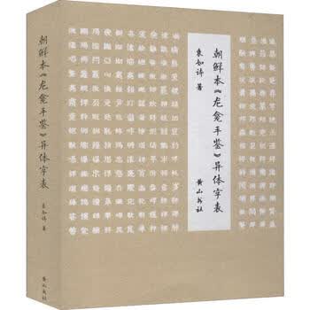 朝鲜本《龙龛手鉴》异体字表