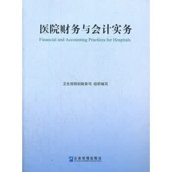 医院财务与会计实务