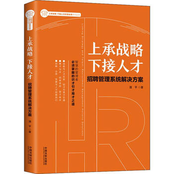 上承战略 下接人才: 聘管理系统解决方案