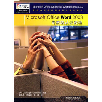 MICROSOFT OFFICE WORD2003专家级认证教程【正版图书，放心下单】