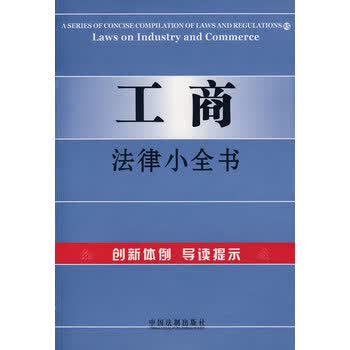 工商法律小全书15【正版图书】