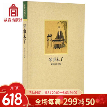 琴事未了 紫禁城悦读系列第二辑 以中国古琴为线索 细致地介绍了有关古琴及其文化并与之相关的书画、诗歌