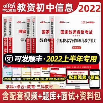 初中信息技术教资 中公2022年中学教师资格证考试用书 计算机学科综合素质教育知识资料 初中信息+综合+教育 教材