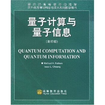 量子计算与量子信息 9787040135022
