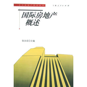 国际房地产概述【正版图书，放心下单】