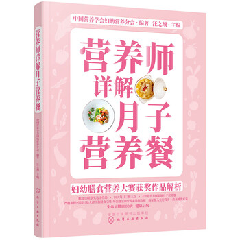 营养师详解月子营养餐9787122352651