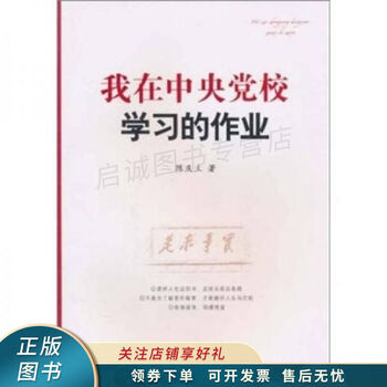 我在中央党校学习的作业 陈庆立
