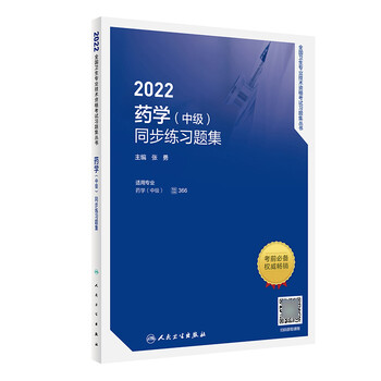 人卫版2022年药学（中级）同步练习题集可搭军医版丁震2022西药学中级主管药师职称资格考试指导用书